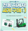리튬배터리 전동 지게차 구매 정부융자지원 2023년도 전기지게차 신청 및 준비 지게차 가격 상담 문의 네이버 블로그